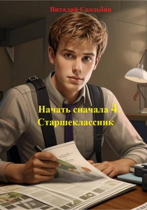 Начать сначала 3. Летние каникулы — аудиокнига слушать онлайн. Автор ...